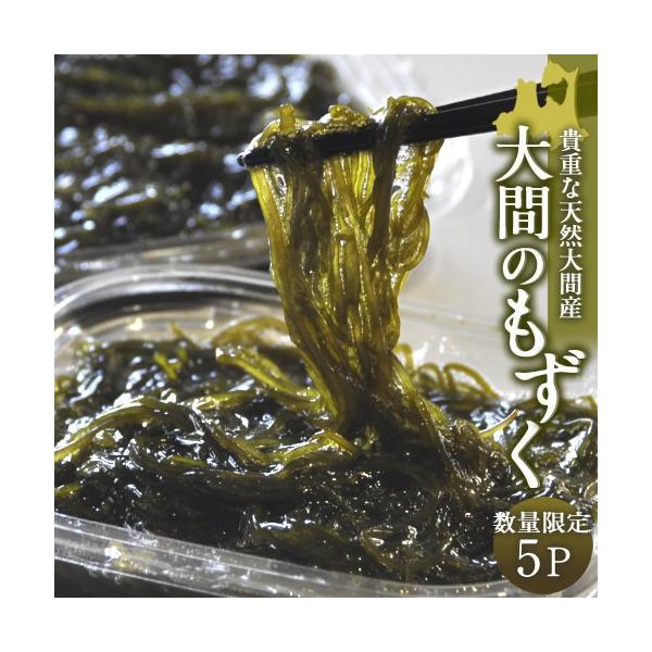 ■名称: 大間漁師の天然もずく（ボイル済み）■内容量: 120g×5パック※容器の大きさ: 13×11cm■原材料: もずく■原産地: 青森県大間産■賞味期限: 枠外記載■保存方法: 要冷凍(-18℃以下/未開封)※加工地/出荷元: 青森県...