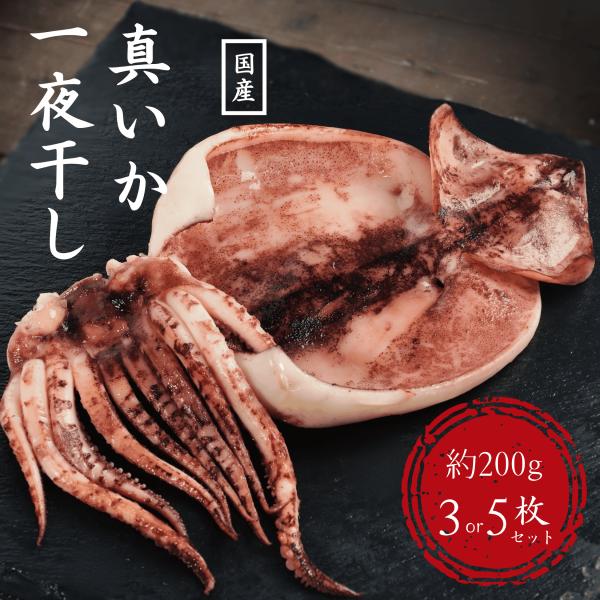 東北の冷たい海で育った「真いか」を、一枚一枚丁寧に一夜干しに、イカ本来の甘みを引き出し、旨味を最大限に凝縮させました。焼いた瞬間に立ち昇る、香ばしい磯の香り。ふっくらと柔らかく、噛むたびにジュワッと広がる濃厚な味わいは、まさに至福のひととき...
