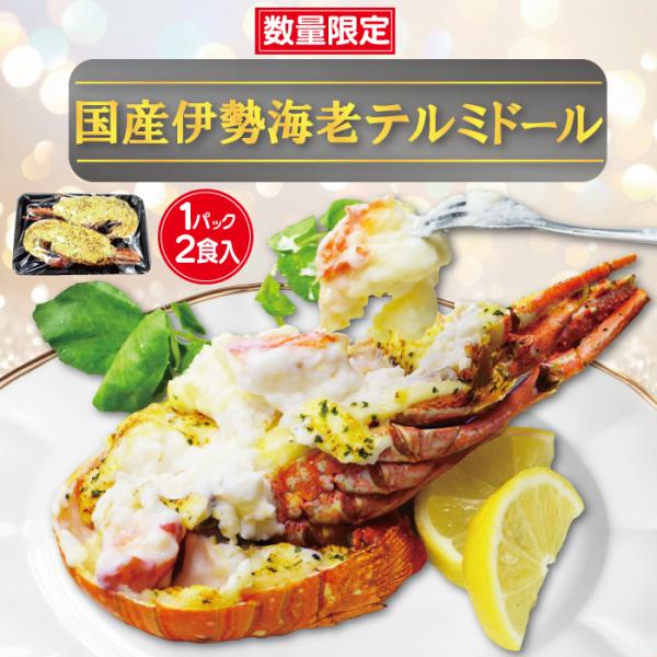 房州産活〆冷凍伊勢海老（原料400gサイズ）1本まるごと使用！淡白ながらもしっかりとした肉質大人気のベシャメルソースとの相性抜群！お祝い事の料理に！贈り物に！名称：国産伊勢海老のテルミドール内容量：1PC 2食入サイズ：※原料の伊勢海老のサ...