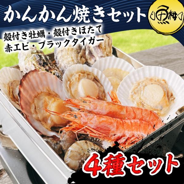 赤海老・ブラックタイガー・殻付き牡蠣。殻付きほたてを缶に詰め込んだカンカン焼きセット。缶に水を入れ火にかけるだけで、豪快な海鮮蒸し焼きが完成。素材をそのまま蒸し上げるため、魚介類本来の素材の旨味が引き立ち、シンプルながらも贅沢な味わいをご堪...