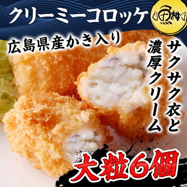 広島県産の牡蠣と鳥取県大山の牛乳をたっぷり使用。クリームの中にパセリを加え、彩りよく仕上げています。口の中に入れるとサクサクな衣とクリームのとろとろ感がベストマッチ。濃厚な牡蠣の旨味と牛乳のクリーミーな味わいを是非お楽しみください。【広島県...