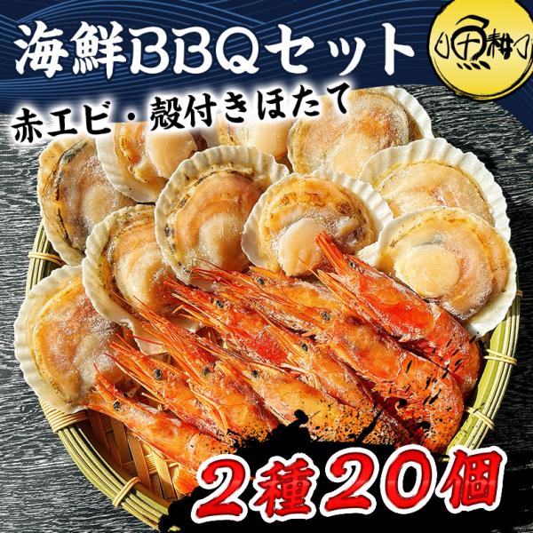 赤えび、殻付きホタテの海鮮焼きにぴったりな全2種類20品をセットにいたしました！-------------------------------------内容量：赤海老（10尾）殻付きほたて（10枚）【海鮮セット/海鮮バーベキューセット/バ...