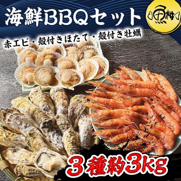 内容量：赤えび　30尾(約1kg）殻付きほたて　15枚（約1kg）殻付き牡蠣　1kg【海鮮/バーベキュー/キャンプ/海鮮焼き/鉄板焼き/食材/魚/貝/海産物/鍋/海鮮鍋セット/海鮮セット/寄せ鍋/ホームパーティー/お取り寄せ】【赤エビ/アカ...