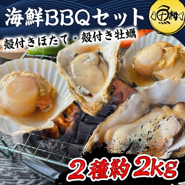 殻付きほたて・殻付き牡蠣の全2種類各約1kgをお得なセットにしました！夏はBBQ、冬はオーブン焼きなど 様々なお料理にも！人気の海鮮2種をお楽しみいただける魚耕 自慢の海鮮BBQセットです。-------------------------...