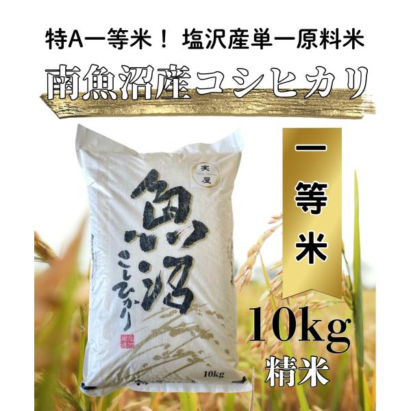 【発売日：2026年05月13日】【新米-南魚沼産コシヒカリ】豪雪地帯南魚沼の大地に育まれたコシヒカリの最高峰です。米粒のつやと弾力、香り高い甘みが自慢の一等米です。一口に魚沼産といっても、その対象地域は以外に広くて南魚沼・北魚沼・中魚沼・...
