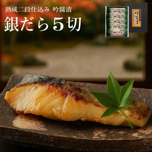 極上の西京漬「吟醤漬」。選び抜いた銀だらのみを収めた５切の詰合せです。店舗でも圧倒的な人気を誇る銀だらは、アラスカの極寒の海で育った良質な魚体。上品な脂と旨みをご賞味ください。内容：吟醤漬5切れ(銀だら×5切）おすすめご用途：お祝い(結婚祝...