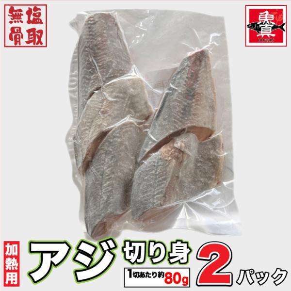 商品説明商品名：アジ切身産地：ニュージーランド内容量：1切80グラム×5切入×2パック賞味期限：別途商品ラベルに記載保存方法：冷凍-18度以下加熱調理の必要性：加熱してください販売業者：大津水産株式会社（滋賀県大津市瀬田大江町５９番１号）備...