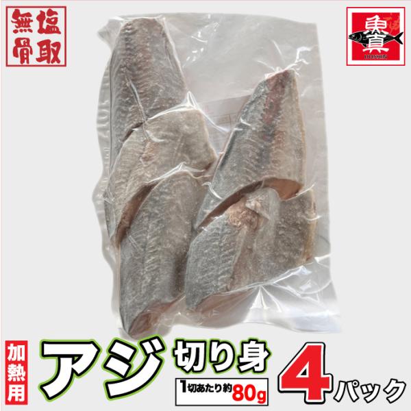 商品説明商品名：アジ切身産地：ニュージーランド内容量：1切80グラム×5切入×4パック賞味期限：別途商品ラベルに記載保存方法：冷凍-18度以下加熱調理の必要性：加熱してください販売業者：大津水産株式会社（滋賀県大津市瀬田大江町５９番１号）備...