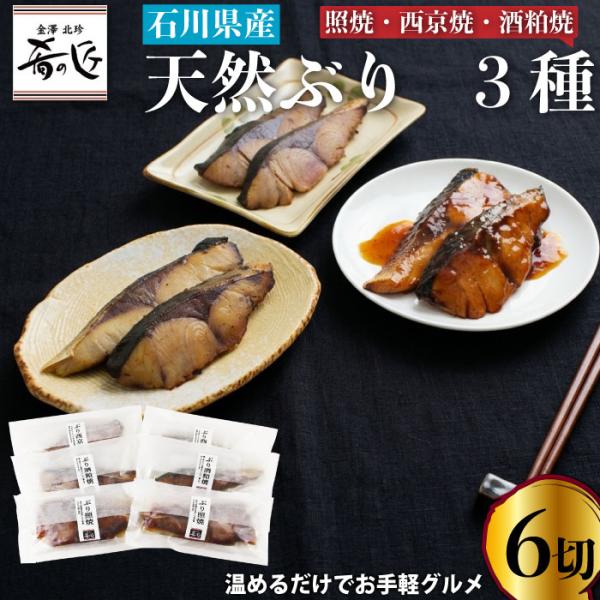 ◆商品説明◆■名称肴の匠北珍 石川県産 天然ぶり 3種×6切セット■産地・内容量石川県産天然ぶり照焼×2切石川県産ぶり西京焼×2切石川県産天然ぶり酒粕焼×2切■賞味期限製造日より冷凍で180日■保存方法冷凍-18℃以下で保存ご家庭の冷凍庫の...