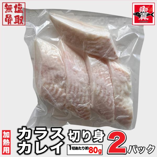商品説明商品名：カラスカレイ切身産地：アイスランド内容量：1切80グラム×5切入×2パック賞味期限：別途商品ラベルに記載 保存方法：冷凍-18度以下加熱調理の必要性：加熱してください 販売業者：大津水産株式会社（滋賀県大津市瀬田大江町５９番...