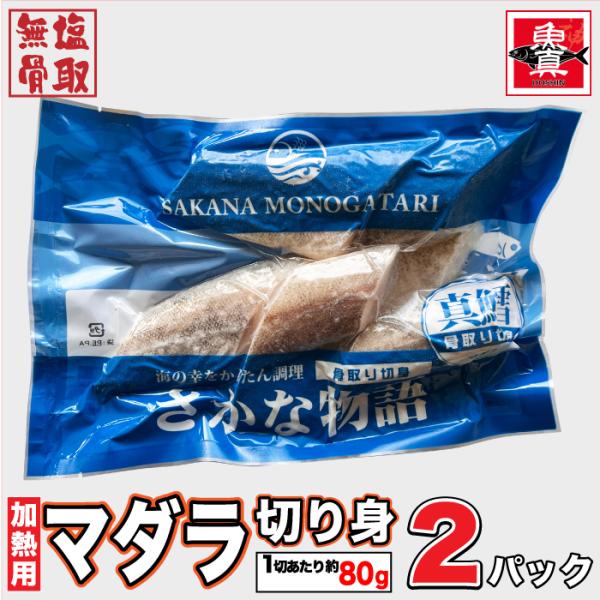 商品説明商品名：マダラ切身産地：国産(北海道)内容量：1切80グラム×5切入×2パック賞味期限：別途商品ラベルに記載 保存方法：冷凍-18度以下加熱調理の必要性：加熱してください 販売業者：大津水産株式会社（滋賀県大津市瀬田大江町５９番１号...