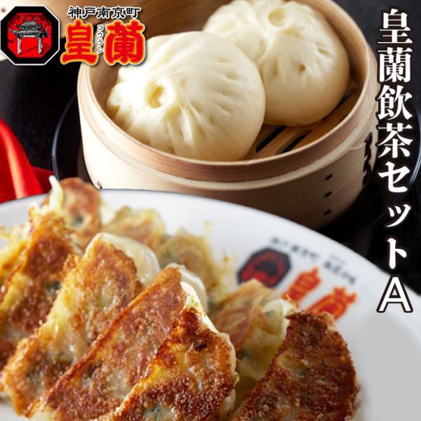 ■名称神戸南京町 皇蘭 飲茶 セットA■内容量肉まん100g×3個 九条ねぎ餃子18g×12粒 肉餃子18g×12粒■賞味期限製造日から180日■保存方法冷凍-18℃以下で保存ご家庭の冷凍庫の場合、業務用冷凍庫と比べ保存温度が高いため品質が...