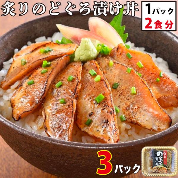 ■商品説明炙りのどぐろ漬け丼(1パック2食入）×3セット内容量：1パック2食入×3セット商品特徴：・1パックで2食分になります。・冷蔵庫で解凍し、ごはんにかけて食べる。・冷たいお茶をかけて食べてもおいしいです。賞味期限：別途商品ラベルに記載...