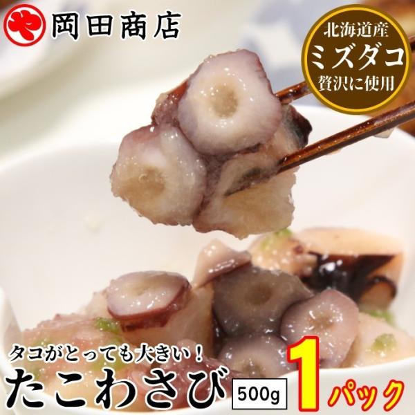 名称  たこわさび生産地  北海道内容量 500g×1パック原材料 たこ(北海道産)、かずのこ、発酵調味料わさびくき、たん白加水分解物(大豆を含む)醸造調味料(老酒調整品(小麦を含む)米醸造液、異性化液糖、アルコール、砂糖、食塩)食塩、鰹節...