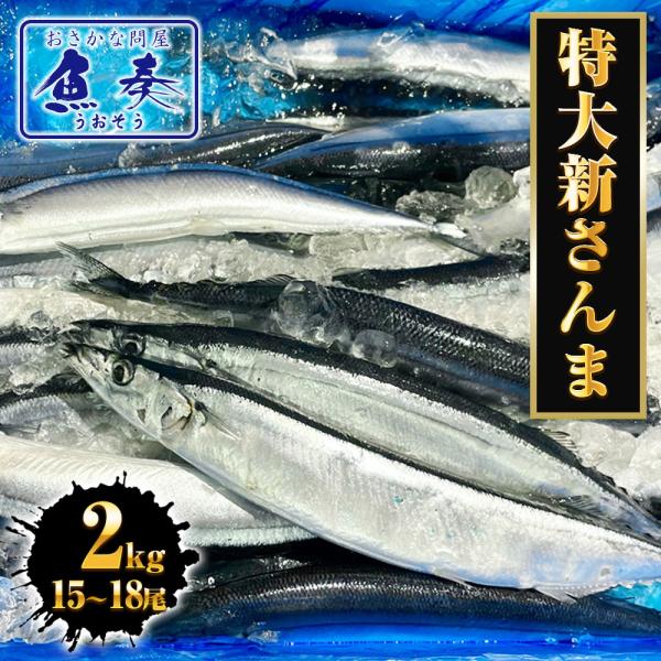 ★　近年に無い、大型サイズ！　★今年は近年になかった大型サイズが獲れております！あの時食べたあの味がよみがえります・・・。脂乗り抜群の秋刀魚はもはや別物。どうせ食べるなら大きなサイズが魚屋的には絶対おすすめ。（絶対裏切りません！）　　※商品...