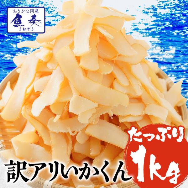 ☆　旨味が凝縮！酒のアテの王様　☆たっぷり1kg入って送料無料と、自信をもっておすすめできる商品です。素材本来の旨味が凝縮している、プロの外食店にも支持されてきた弊社のこだわり商材は、製造過程で出てしまう、形が不揃いな商品、切れ端などが少々...