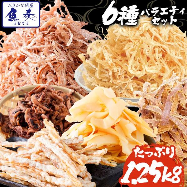 【名称】いか珍味バラエティーセット6品【内容量】1.25kg【原材料】・あたりめ：いか、食塩・いかくん：いか（中国）、砂糖、食塩、醸造酢/ソルビトール、調味料（アミノ酸等）、調整剤、保存料（ソルビン酸K)、リン酸塩（Na)、甘味料（ステビア...