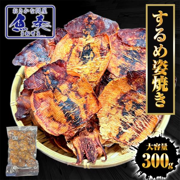 【発売日：2026年06月20日】☆　おうちで居酒屋気分♪　☆香ばしく甘辛たれで焼き上げたクセになる一品。ビールはもちろん、ワインなどの洋酒にも相性抜群です。便利なチャック付き袋入りなので保存するのも安心。たっぷり300ｇの大容量で、不在時...