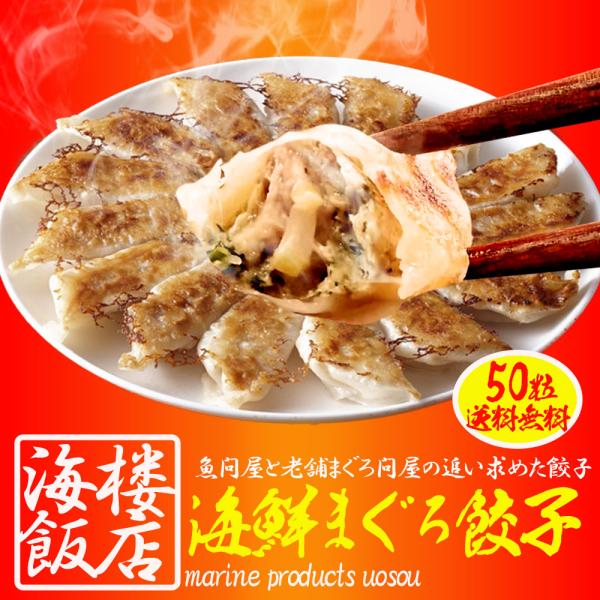 【発売日：2025年12月01日】★　究極の餃子食べ比べ　★魚屋のこだわり鮮度抜群の鮪を使用。本当に食べたい餃子を追求したので正直コストはかかっていますｗ　「ひとくち目から違いがわかる」餃子です！【名称】まぐろ餃子【内容量】50粒（約950...