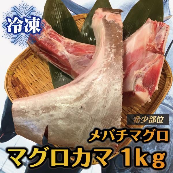 【発売日：2020年05月08日】【お歳暮】【御歳暮】【ギフト】【贈り物】【プレゼント】希少なメバチマグロのカマです。肉がパンパンにつまってるので食べ応え満足間違いなしです！！とろける美味しさを是非味わってください。軽く塩を振って塩焼きはも...