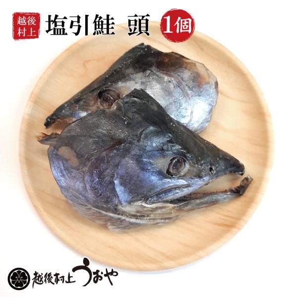 塩引鮭の頭１尾分を二つ割にしております。細かくして昆布巻きの芯にしたり、郷土料理でお使いになる地方もありますね。おすすめは食べやすい大きさに切っていただいて（とても固いのでご注意下さい！）にんじんや大根などの根の野菜と一緒に煮ていただく食べ...