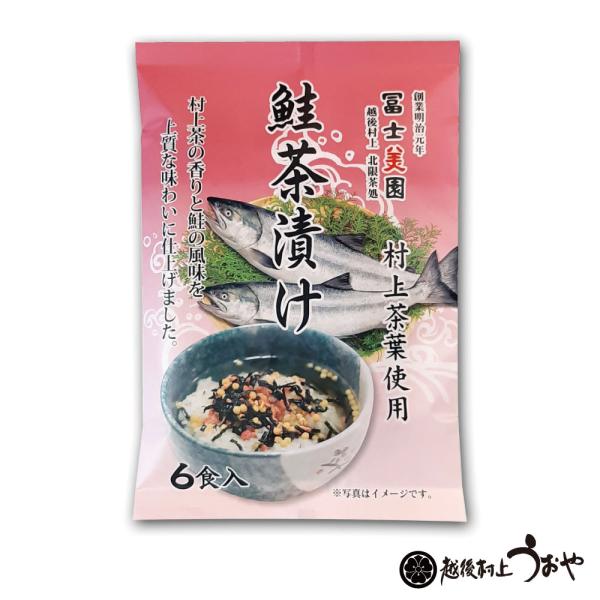 北限の茶処、村上「冨士美園」の茶葉を使用した鮭茶漬けです。村上茶の香りと鮭の風味を上品な味わいに仕上げました。【名称】お茶漬け【原材料】ふりかけの素（いりごま、食塩、焼のり、ぶどう糖、鰹節粉末、砂糖、でん粉、その他）(国内製造)、塩茶顆粒（...