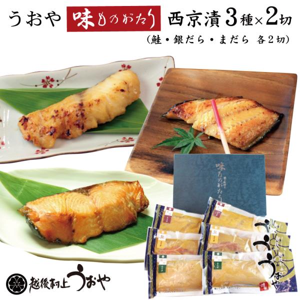 風味豊かな西京味噌に漬け込んだ西京漬３種詰め合わせセット。うおやオリジナル化粧箱入、贈り物にもお使いいただけます。【原材料】秋鮭(国内産)、銀鱈(米国産)、真鱈(国内産)、味噌、砂糖、米発酵調味料、食塩、豚ゼラチン、香辛料／増粘剤(加工澱粉...