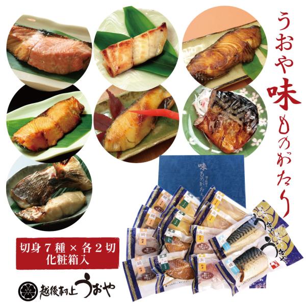 うおや謹製、切身7種類×各２切 （計14切）の詰め合わせ。"越後村上うおや"の味自慢の切身7種詰め合わせです。オリジナルの化粧箱入り。人気の味をご贈答はもちろん、ご自宅用にもお使いください。【原材料】秋鮭(国内産)、天然真鯛(国内産)、銀鱈...