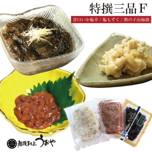 越後村上うおやの特撰品、甘口いかの塩辛・塩もずく・数の子山海漬の詰合せ。酒の肴、贈りものにもおすすめです。【原材料】◇甘口いかの塩辛：いか(台湾 又は アルゼンチン 又は 日本)、食塩、発酵調味料、砂糖、ハチミツ／ソルビトール、調味料(アミ...