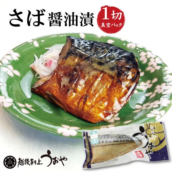 脂ののったサバを特製醤油に漬け込みました。身が引き締まり、ご飯のおかずにピッタリです。焼いてお召し上がりください。■原材料■鯖(ノルウェー産)、醤油、みりん、合成清酒(醸造アルコール,米,米麹,糖類/調味料(アミノ酸等)、酸味料)／調味料(...