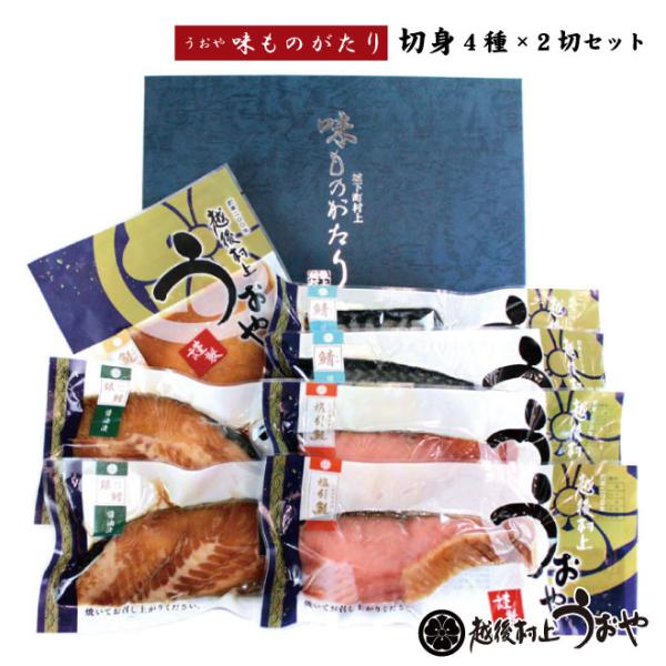 塩引鮭（2切）鮭の味噌漬（2切）銀だら醤油漬（2切）さば醤油漬（2切）越後村上うおやが自信をもって御届けするうおや特製のオリジナル商品。それぞれ素材と味にこだわった手作りの逸品です。