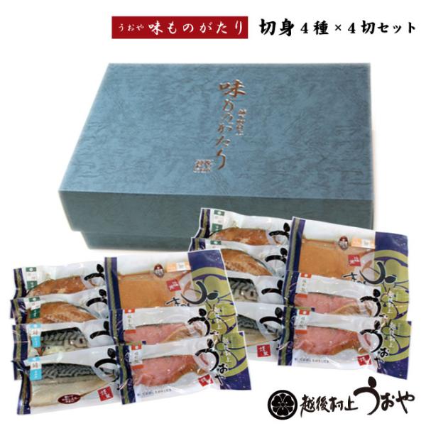 塩引鮭（4切）鮭の味噌漬（4切）銀だら醤油漬（4切）さば醤油漬（4切）(説明）越後村上うおやが自信をもって御届けするうおや特製のオリジナル商品。それぞれ素材と味にこだわった手作りの逸品です。