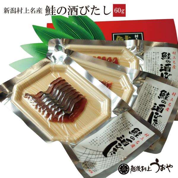 鮭の酒びたしスライス (20g x 3パック入)秋鮭をおよそ半年間、日本海の寒風にさらし、乾し上げました。村上地方に伝わる独特の高級古典料理です。薄くスライスしております。お好みによっては生姜やレモン汁を加えても一段と風味がでて美味しくいた...