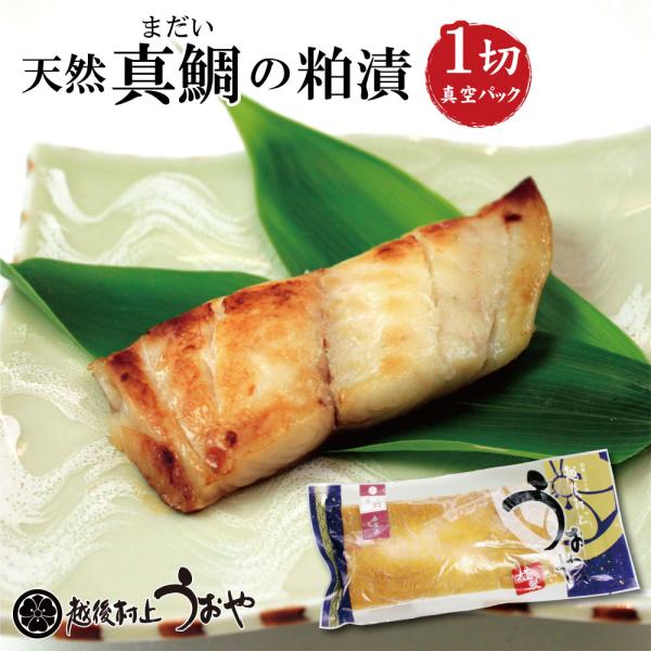 日本海の天然真鯛を相性のよい厳選した酒粕で漬け込みました。ほのかな酒粕の甘さと香りが鯛の旨みを引き立てます。粕を洗い流して焦げないように焼いてお召し上がりください。■原材料■天然真鯛(国内産)、酒粕(国内産)、ぶどう糖果糖液糖、食塩、醸造酢...