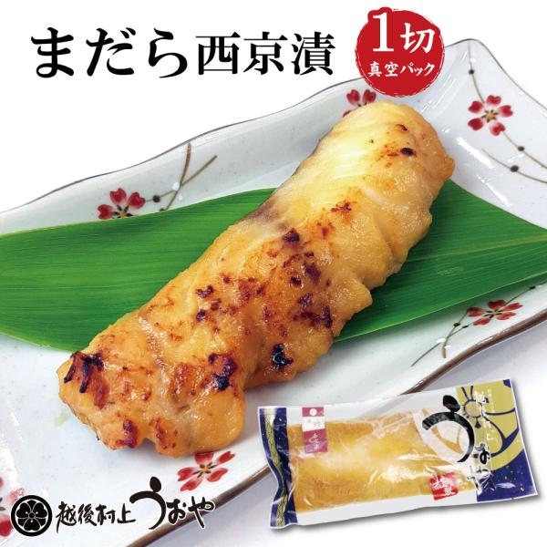 西京味噌は、他の味噌に比べ塩分が少なく甘く上品な味わい。ほんのり甘いお味噌の風味が柔らかな真鱈の旨みとと溶け合って豊かな風味が創り出されます。【品名】 真鱈（まだら）西京漬 【原材料】真鱈(国内産)、味噌、砂糖、米発酵調味料、食塩、豚ゼラチ...