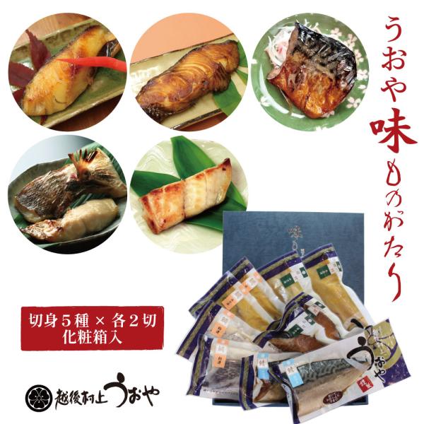 うおや謹製、切身５種類×各２切 （計１０切）の詰め合わせ。"越後村上うおや"の味自慢の切身５種詰め合わせです。オリジナルの化粧箱入り。人気の味をご贈答はもちろん、ご自宅用にもお使いください。【原材料】真鯛(国内産)、銀鱈(米国産)、さば(ノ...