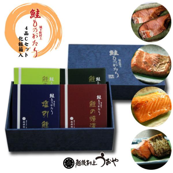 村上名産4種類の鮭製品詰め合わせ。ご贈答に最適です。【原材料】秋鮭(国内産)、塩、醤油、みりん、酒、ゆず、みそ、水あめ、砂糖／アルコール、調味料(アミノ酸)、着色料(アナトー)、調味料(アミノ酸等)酸味料、カラメル色素、甘味料(甘草、ステビ...