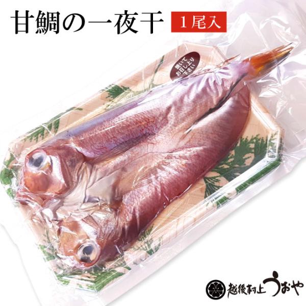 新潟県産のとれたて高級甘鯛を一塩し干し上げました。アマダイは干すことにより旨味が凝縮され上品な味に仕上がります。頭から尻尾の全長は約23cm以上。■原材料■甘鯛(国内産)、食塩、合成清酒(醸造アルコール,米,米麹,糖類／調味料(アミノ酸等)...