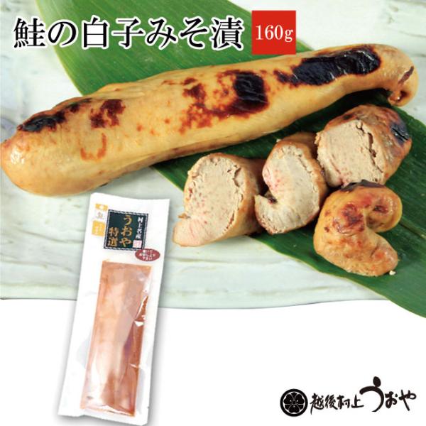 新鮮な鮭の白子を越後味噌に漬け込んだ逸品。味噌は落とさず焼いてお召し上がりください。中はもちっと、外は味噌の香ばしい風味が絶妙です。酒の肴にもご飯のおかずにもお箸がすすむ逸品！ぜひお試しください。【原材料】秋鮭の白子(国内産)、みそ(大豆を...