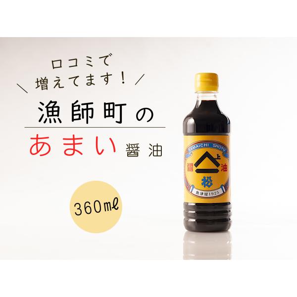 漁師の町、富山県魚津市で何十年も愛され続けて育ったローカル醤油。数十年間使い続けてくださる方や、親子2代に渡って使ってくださる方々もおられます！魚のくさみが良くとれて、お刺身や焼き魚にとても良く合います！1度使うとリピートしたくなる醤油です...