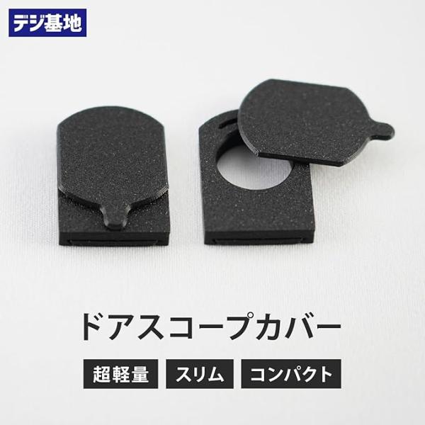 【取り付け簡単】超軽量で、スリム&amp;コンパクト！マグネット内蔵で取り付け2秒！手軽なドアスコープの目隠しカバー。指でカバーをスライドさせるだけ。（意匠権登録済）【マグネットタイプ】マグネット式でピタッと固定！ドアを汚したり、傷めてしま...