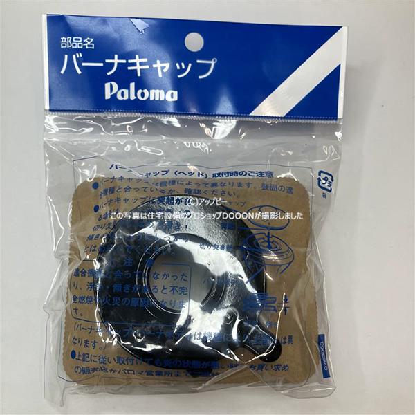 上のコンロの火が出る部分に乗っている丸いキャップです。強火力コンロ側【直径】65mm