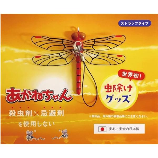 殺虫剤・忌避剤を使用しない世界初の虫除けグッズの販売です！アクト合同会社と株式会社Eikyuの共同開発により誕生した世界初の虫除けグッズ「おにやんま君」の妹として、アキアカネを模した『あかねちゃん』が新登場！アキアカネの主食は小昆虫。小昆虫...