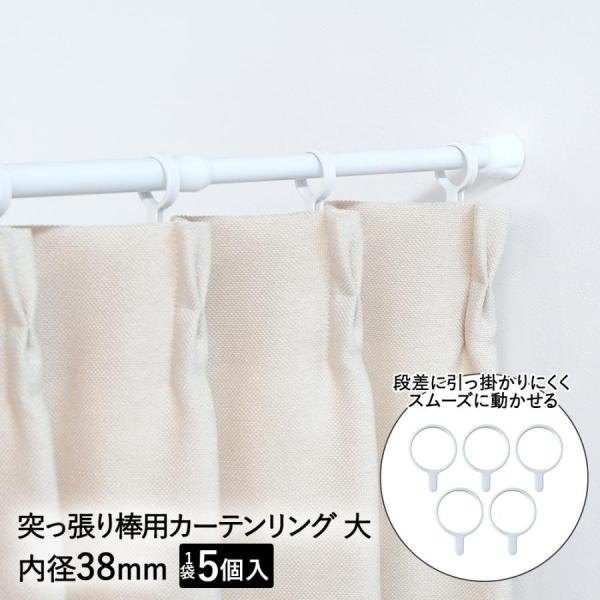 段差に引っ掛かりにくく動かしやすい突っ張り棒用カーテンリングです。突っ張り棒に最適な使いやすさにこだわりました。入数 5個入り商品サイズ 幅 0.9cm × 奥行 4.3cm × 高さ 6cm内径 3.8cm本体重量 0.018kg材質 本...