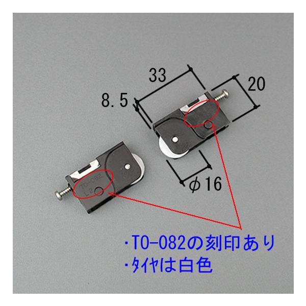 住宅建材（木造戸建用）部品【商品色】ブラック(KC)【内容】網戸戸車（左右）各１、交換要領書【対象商品】アペックス１００ 引違い窓網戸（1997〜2004）アペックス７０ 引違い窓網戸（1997〜2004）コンビ５８型 引違い窓網戸（199...