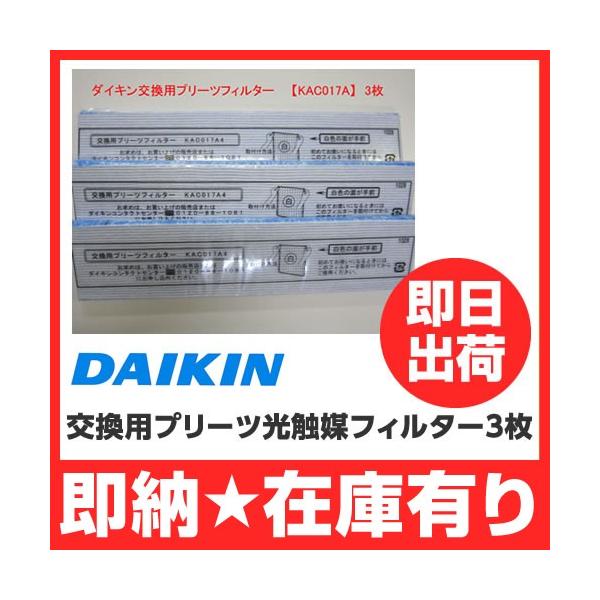 【発売日：2011年06月08日】■交換用プリーツフィルター　バラ売り　3枚セット●品番 ：KAC017A4●旧品番：KAC006A4●メーカー小売価格（税込）：￥ 5,775（5枚入り）●主要適用機種：（2009〜10年製）ACM75K，...