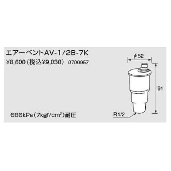 ノーリツ　即出湯用部材　エアーベントAV-1/2B-7K（0700957）