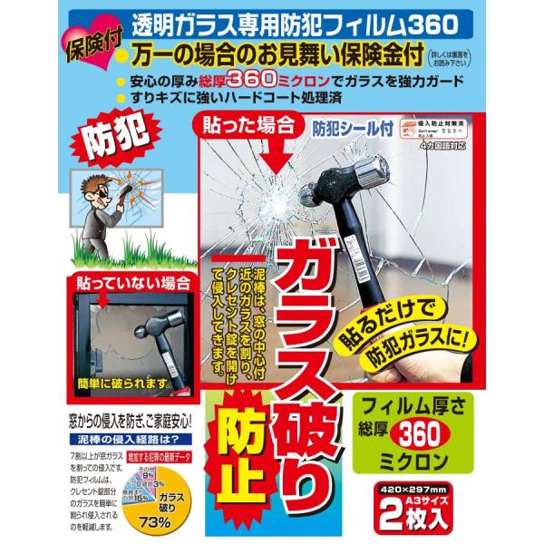 透明ガラスに対応「フイルムが複層にて構成」されているので大変丈夫な防犯フイルム。スリキズに強いハードコート処理済。万一の場合のお見舞い保険付。【商品詳細】サイズ 42×29.7cm×2枚本体重量 約170g素材・材質 本体/ポリエステルフィ...