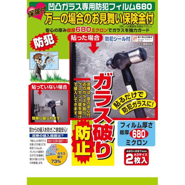 窓に張り付ける防犯フイルム。凹凸ガラスに対応、安心の厚み680ミクロン。ガラスの強度を高め、打ち破りを困難にします。万一の場合のお見舞い保険付。【商品詳細】サイズ 幅420mmx長さ297mm×厚さ0.68mm本体重量 約170g素材・材質...