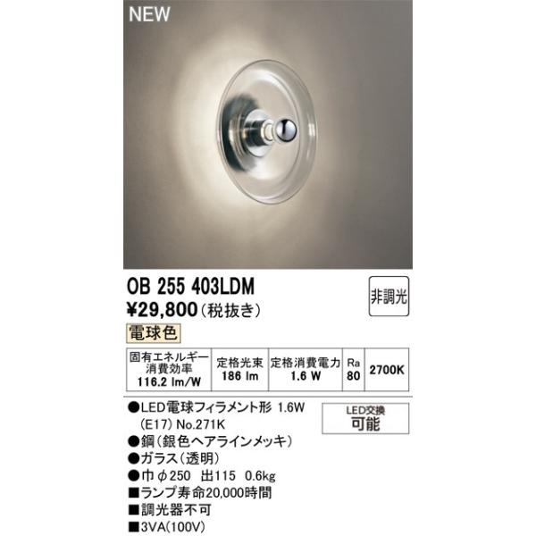 オーデリック ブラケットライト 【OB255403LDM】 【OB 255 403LDM】